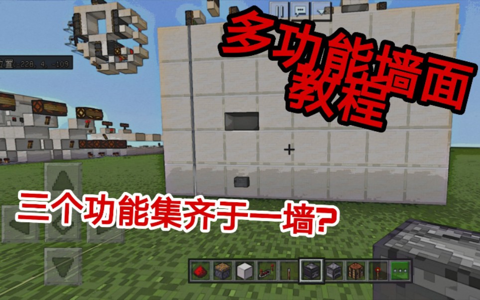 MC多功能墙面教程,听说过三个功能集于一面墙吗?