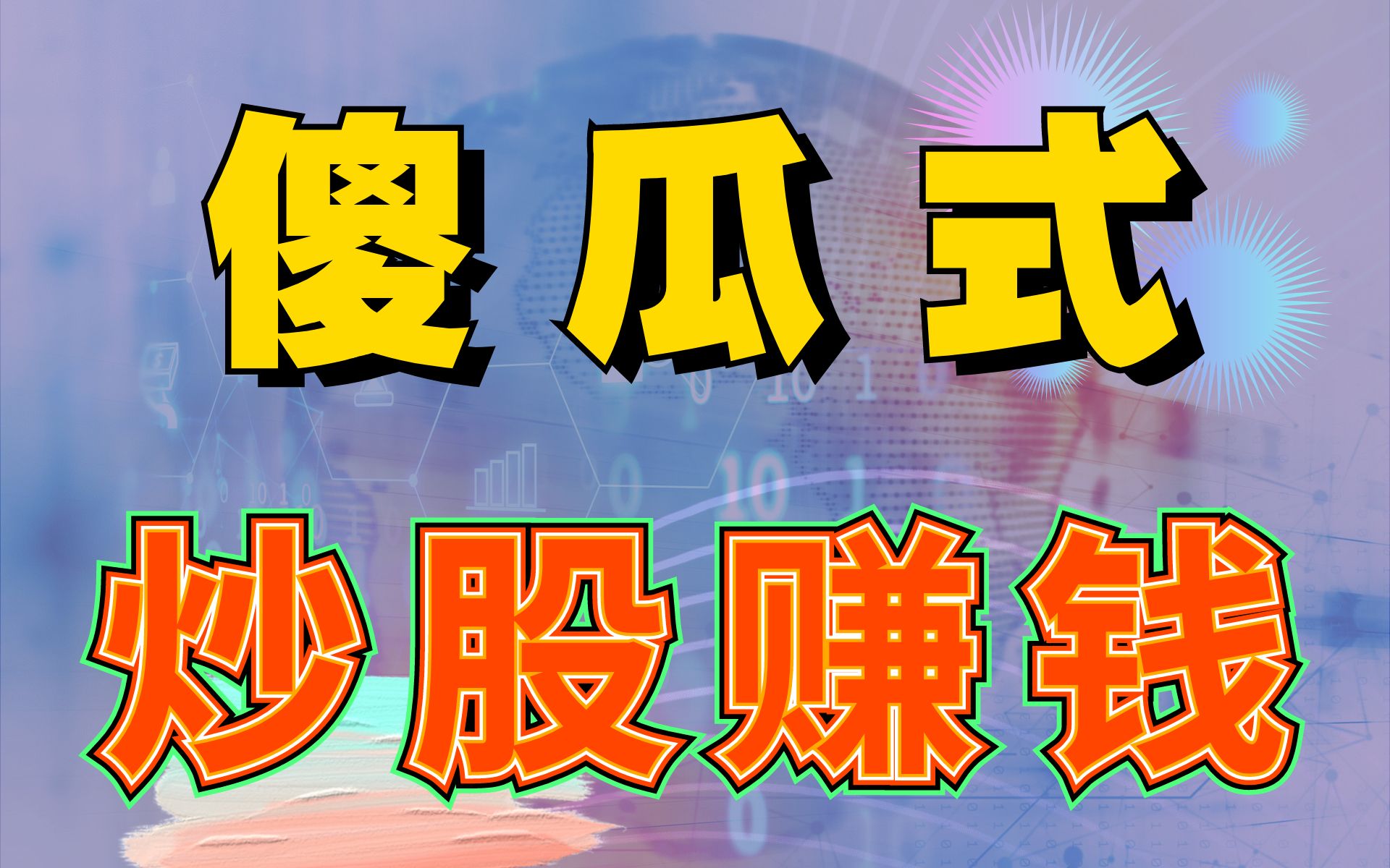 傻瓜式炒股赚钱方法!逻辑简单,比你天天盯盘强得多
