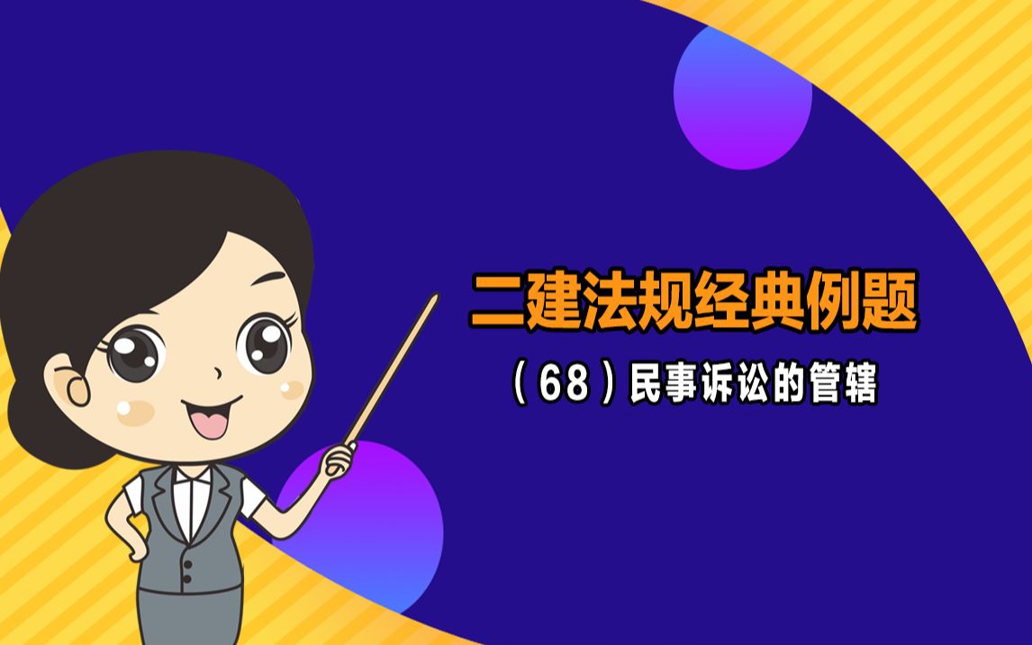 【二建法规】民事诉讼的管辖