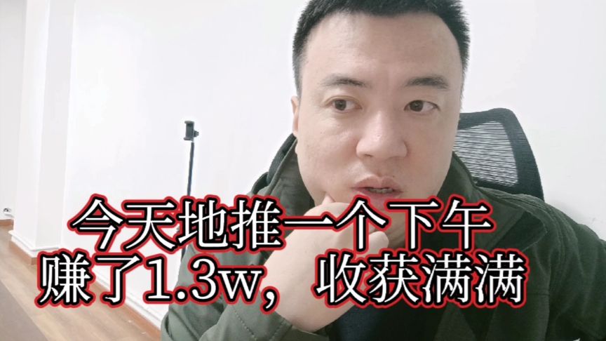 坚持地推创业,一下午赚了1.3w,努力肯定会有回报