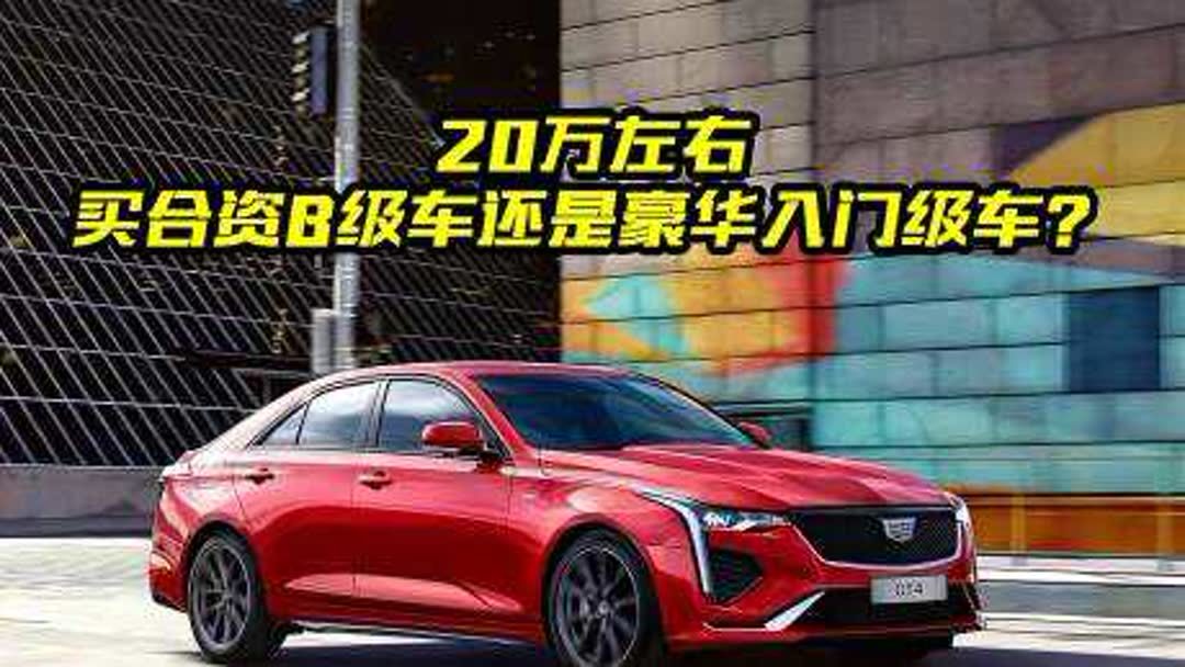 20万左右,买合资B级车还是豪华入门级车,老司机说了大实话