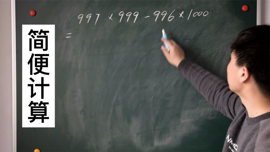简便计算:全班只有1名学生做的又快又准确,看完视频你也快准狠