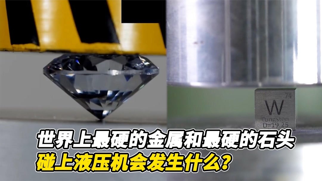 如果世界上最硬的金属和最硬的石头,碰上液压机会发生什么?