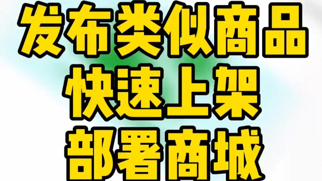 发布类似商品快速上架部署商品,轻栈电商教程