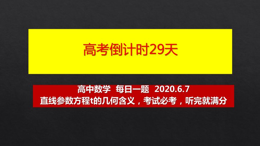 高考倒计时29天 直线参数方程t的几何含义,考试必考,听完就满分