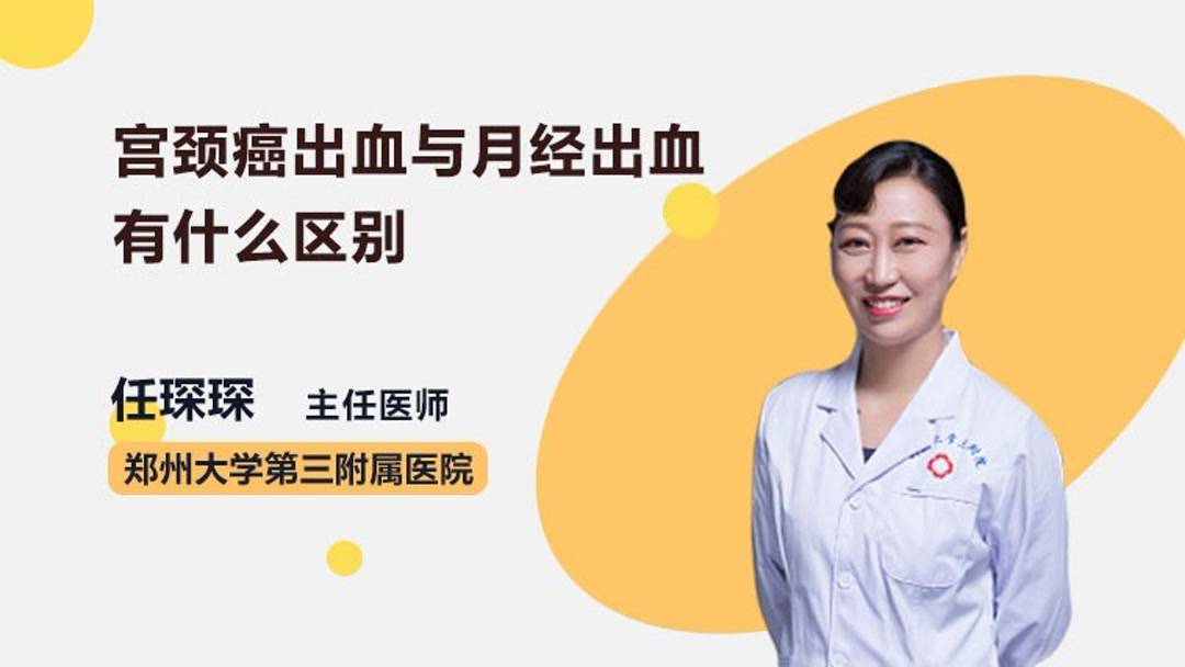 宫颈癌出血与月经出血有什么区别