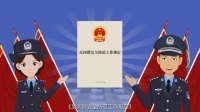 国家安全部2021年第1号令宣传片