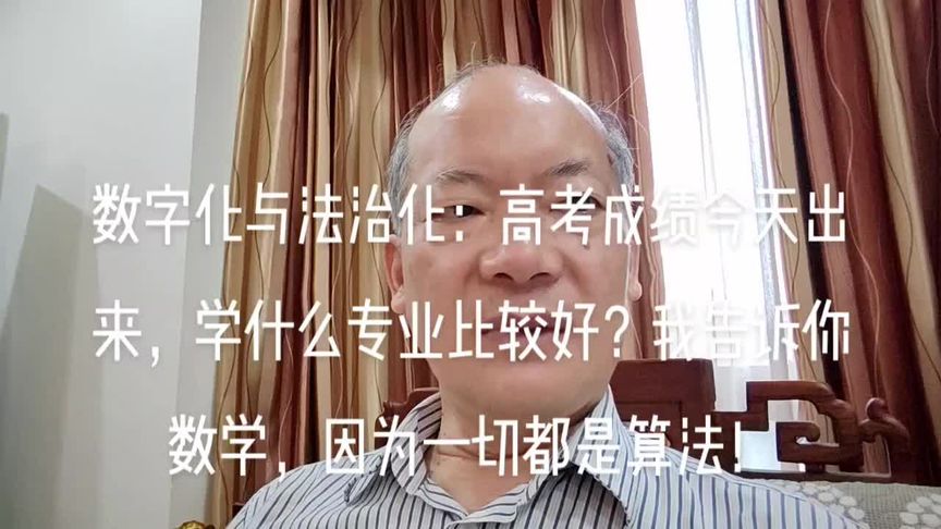 数字化与法治化:高考成绩今天出来,学什么专业比较好