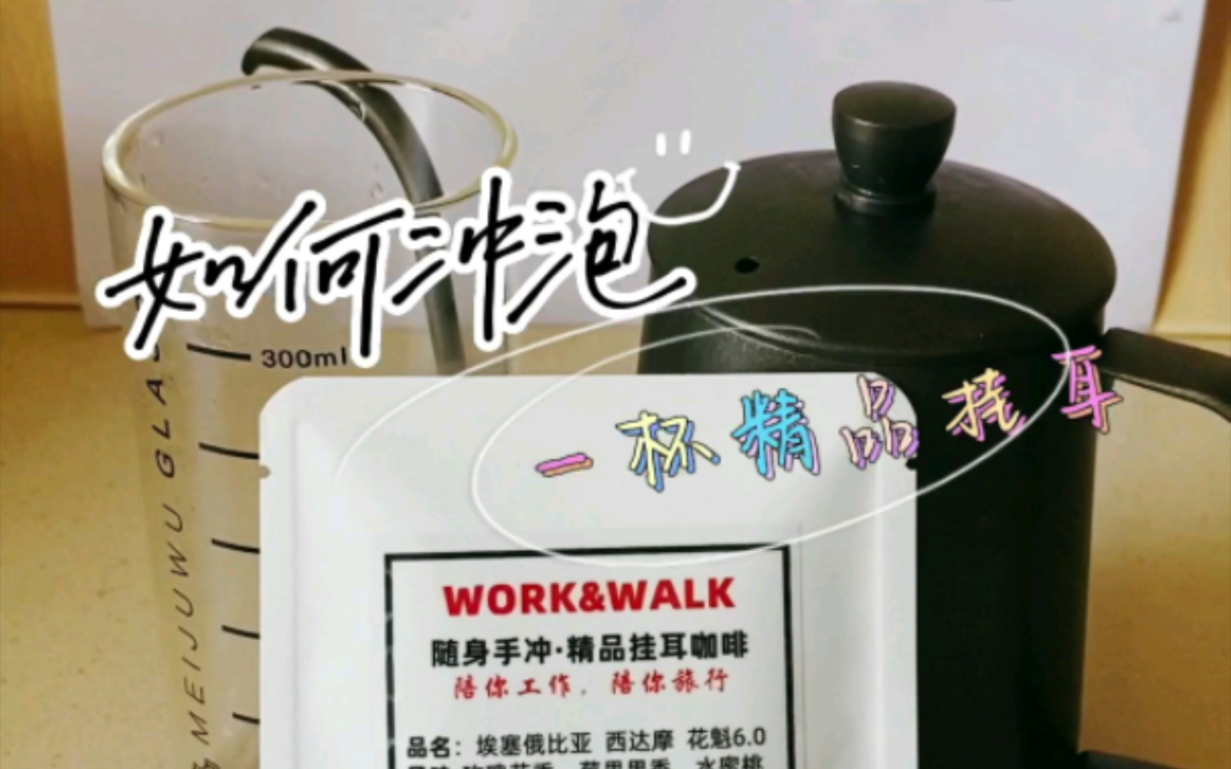 如何冲泡一杯精品咖啡