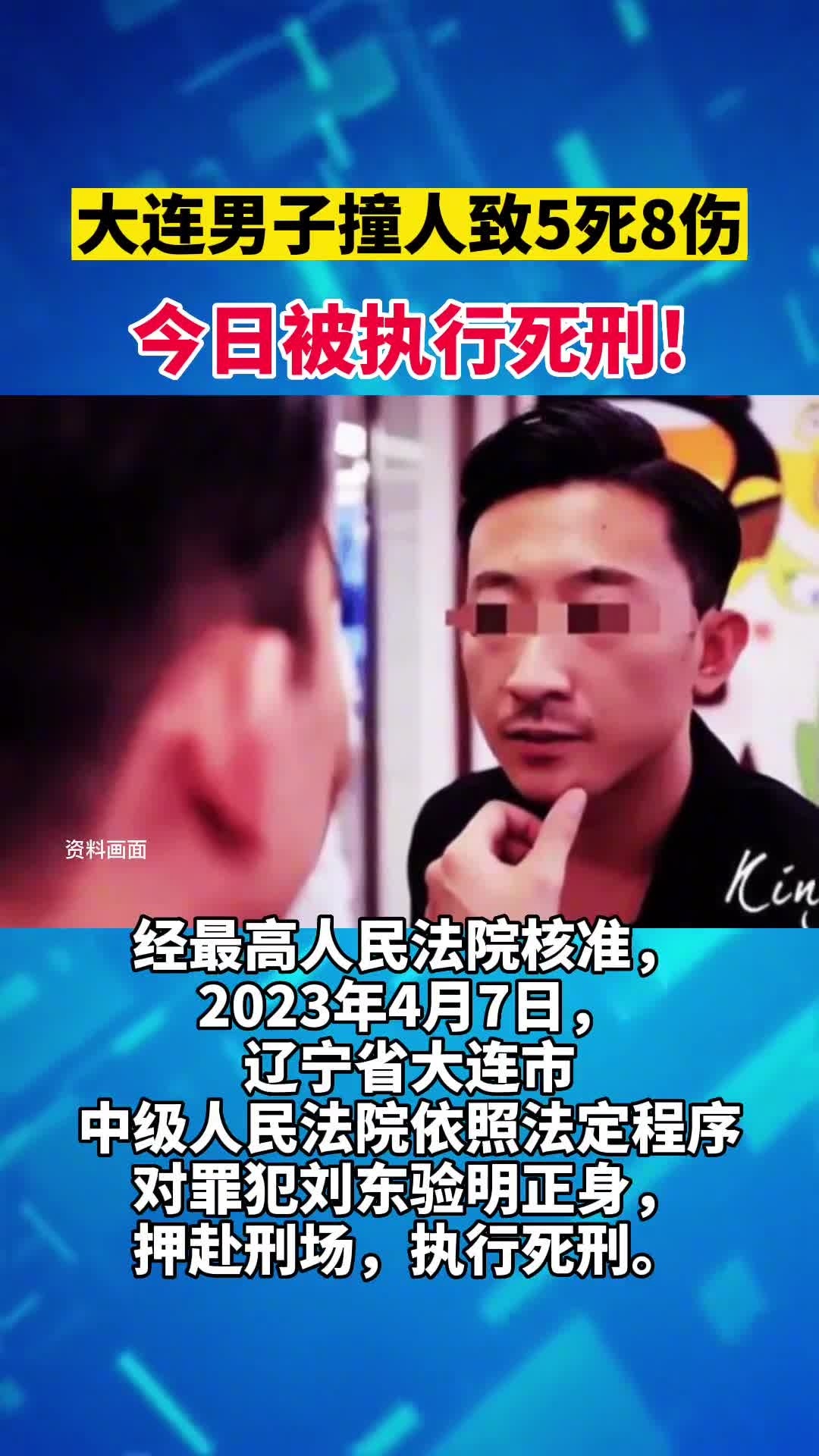 大连男子撞人致5死8伤,今日被执行死刑!