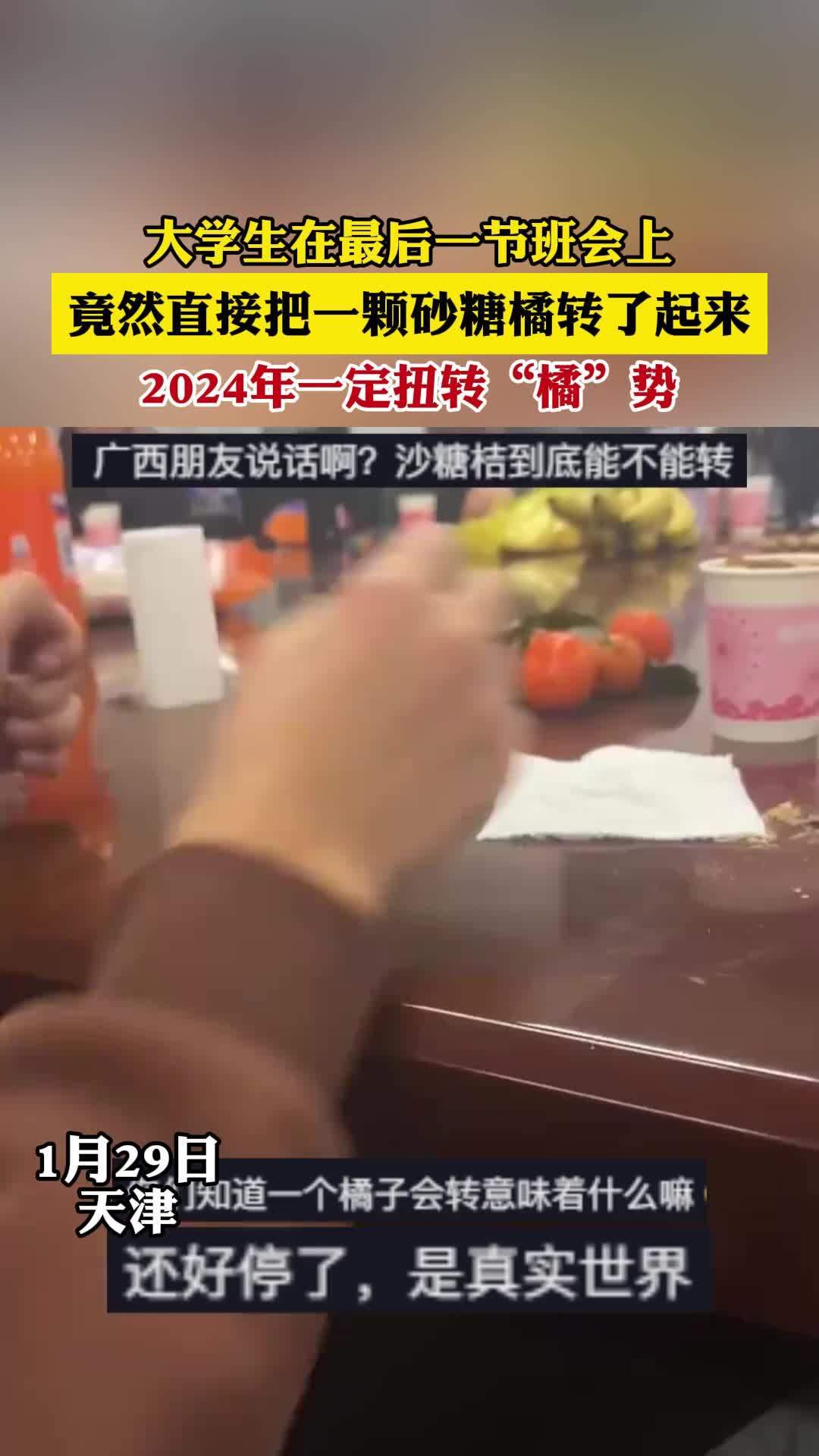 大学生在最后一节班会上,竟然直接把一颗砂糖橘转了起来