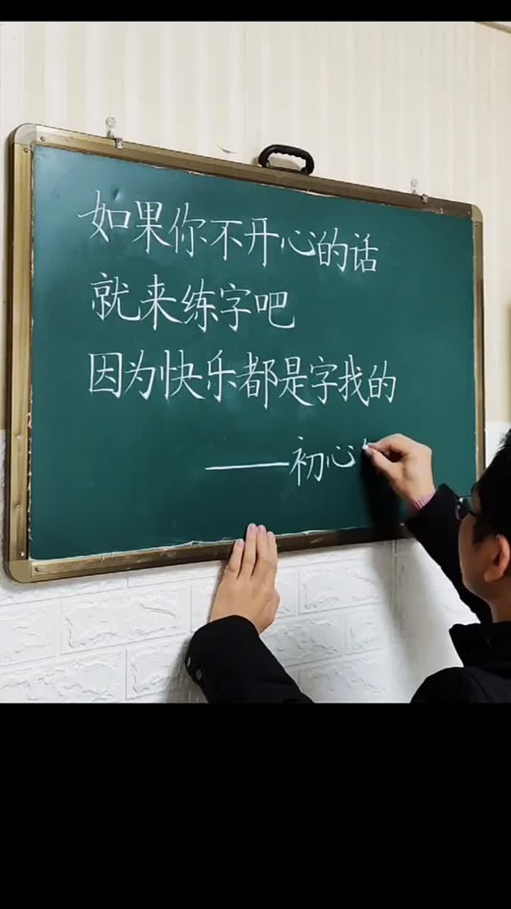 不开心的时候就来练字吧粉笔字粉笔字教师板书板书设计练字硬笔书法...