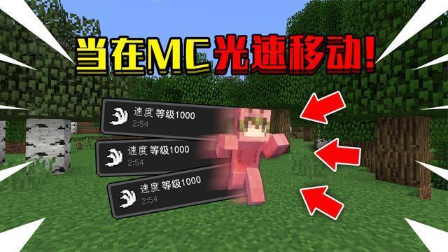 当在我的世界光速移动!一秒走1000米,该如何生存!