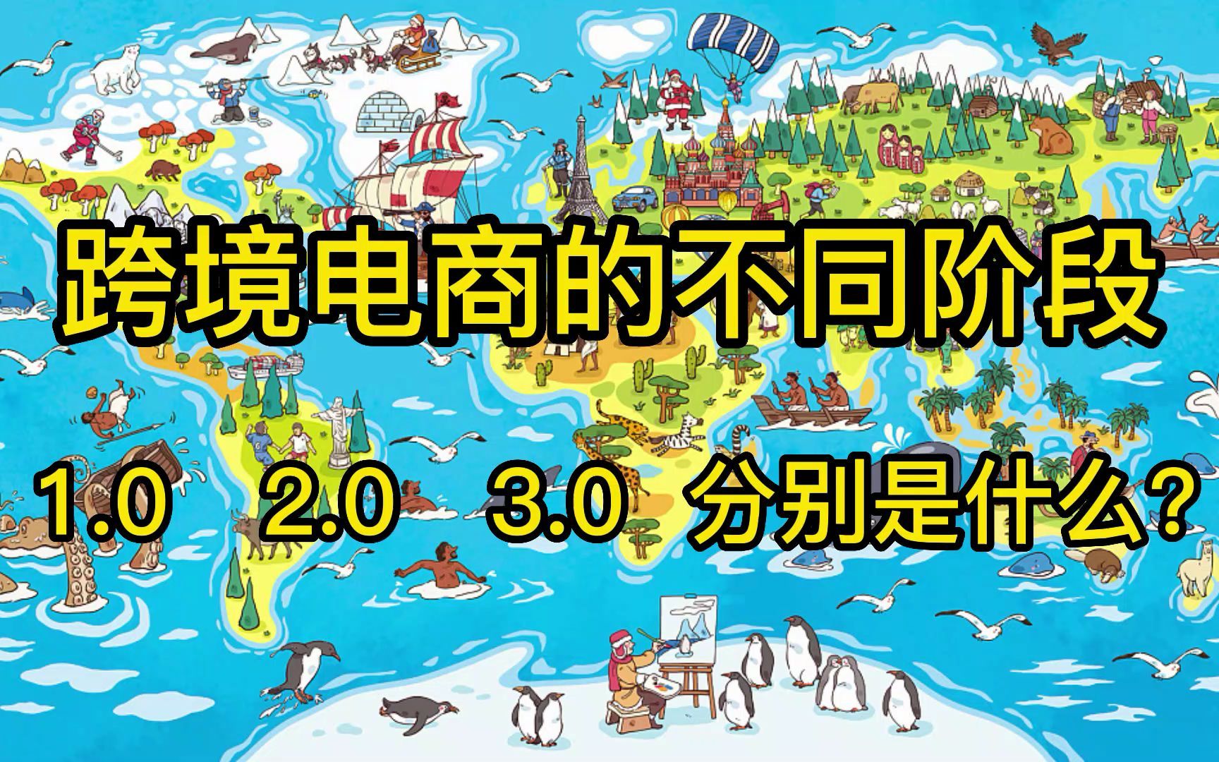 跨境电商大解读-跨境电商发展中的不同阶段,分别是什么意思?