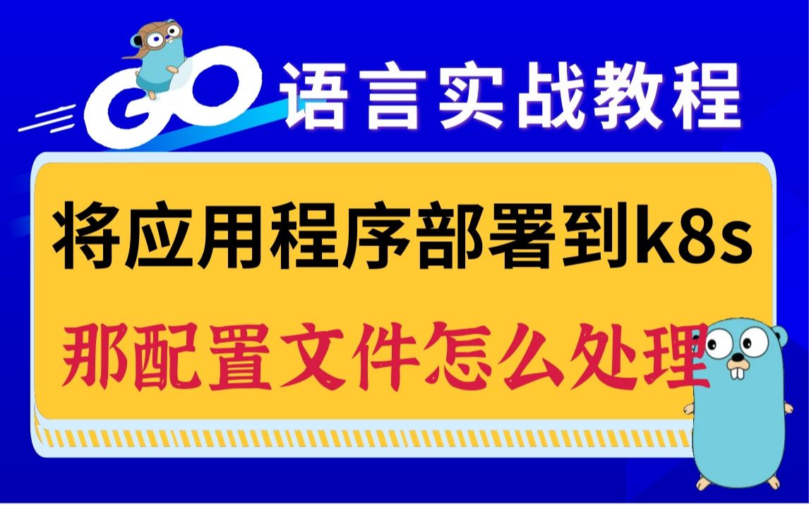 【Kubernetes技术】将应用程序部署到k8s那配置文件怎么处理|golang/...