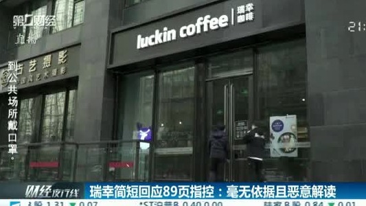 瑞幸简短回应89页指控:毫无依据且恶意解读