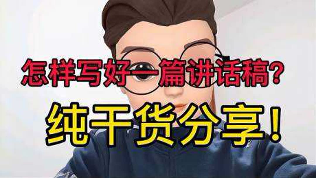实用!体制内怎样写好一篇讲话稿?一位资深“笔杆子”的多年经验