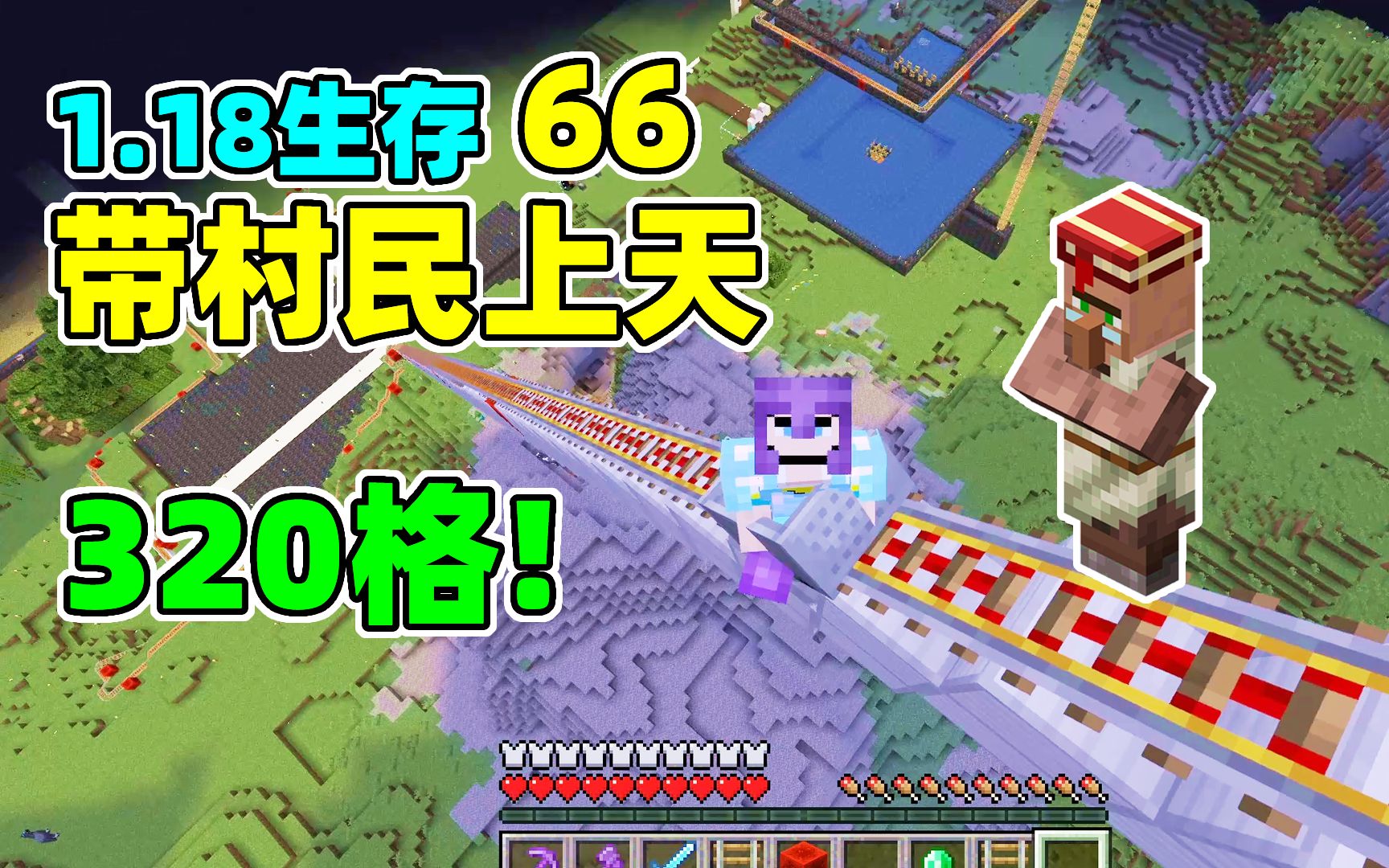 320格高的铁轨,带村民上天 MC1.18生存66