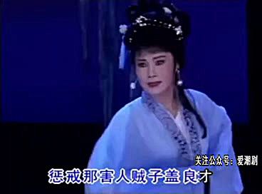 【潮剧唱段】《山盟海誓今何在》演唱:刘小丽