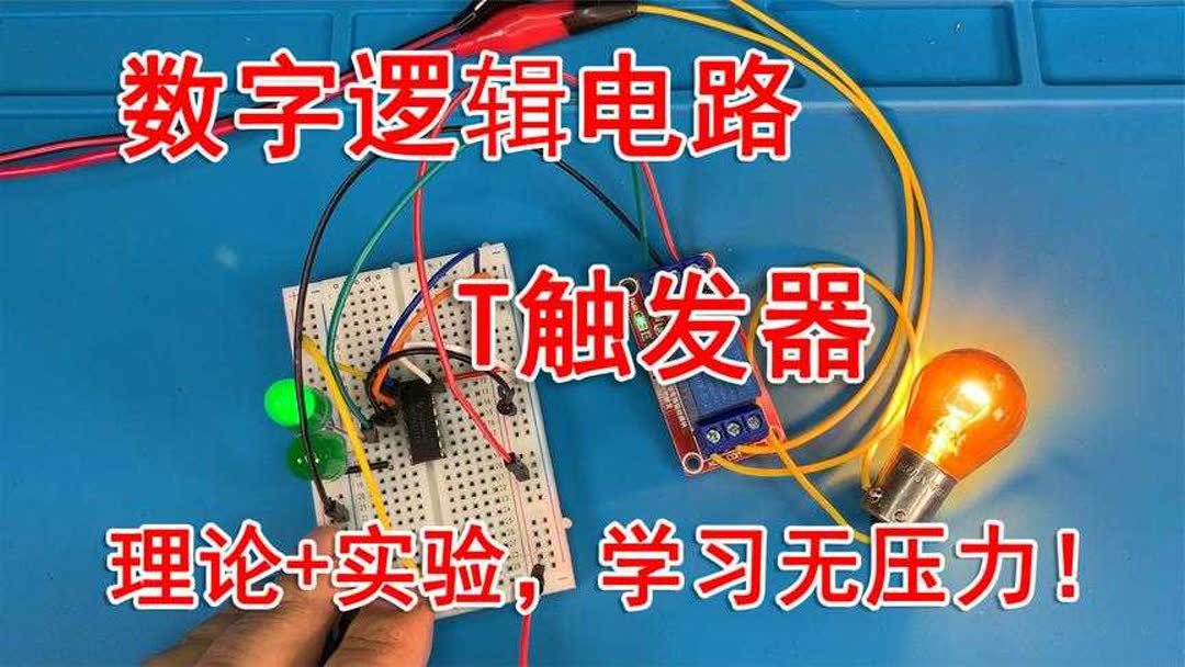 数字逻辑电路-T触发器,实验+理论,一学就会!