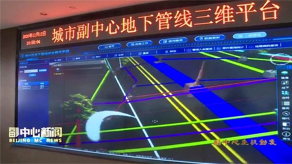 全市首家运用增强现实技术的地下管线三维平台落地城市副中心