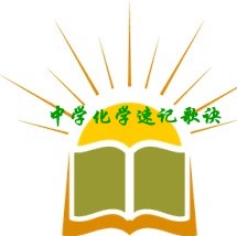中学化学速记歌诀 