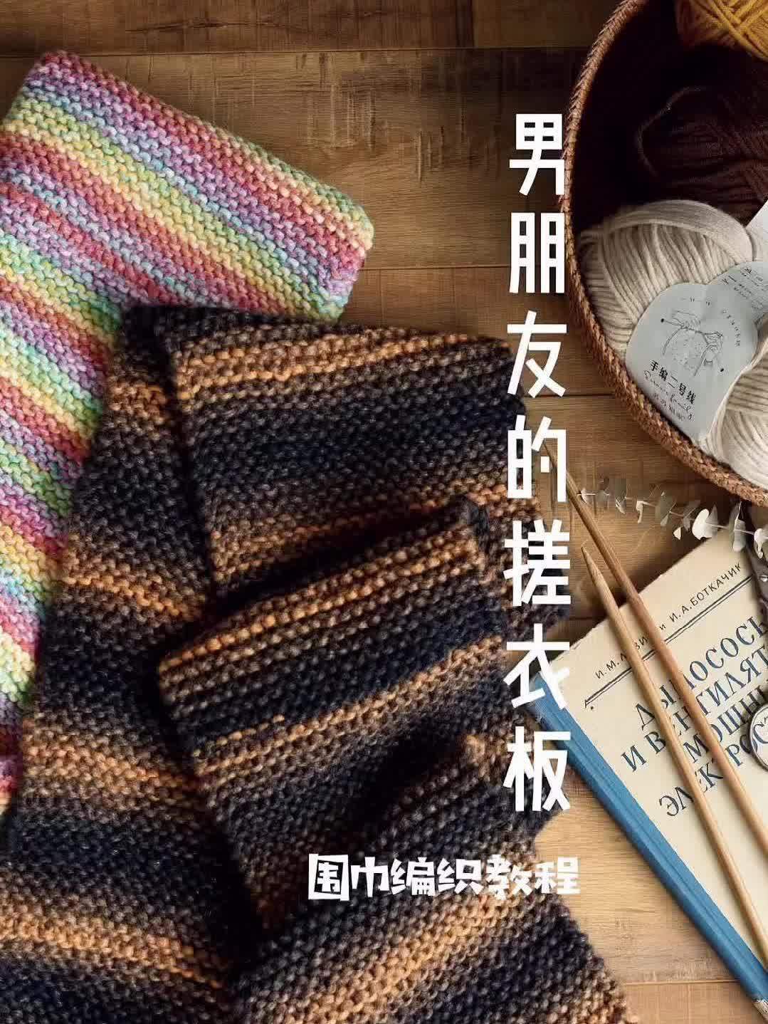 如果你是纯纯的编织新手建议你就织这条男朋友的搓衣板围巾吧因为...
