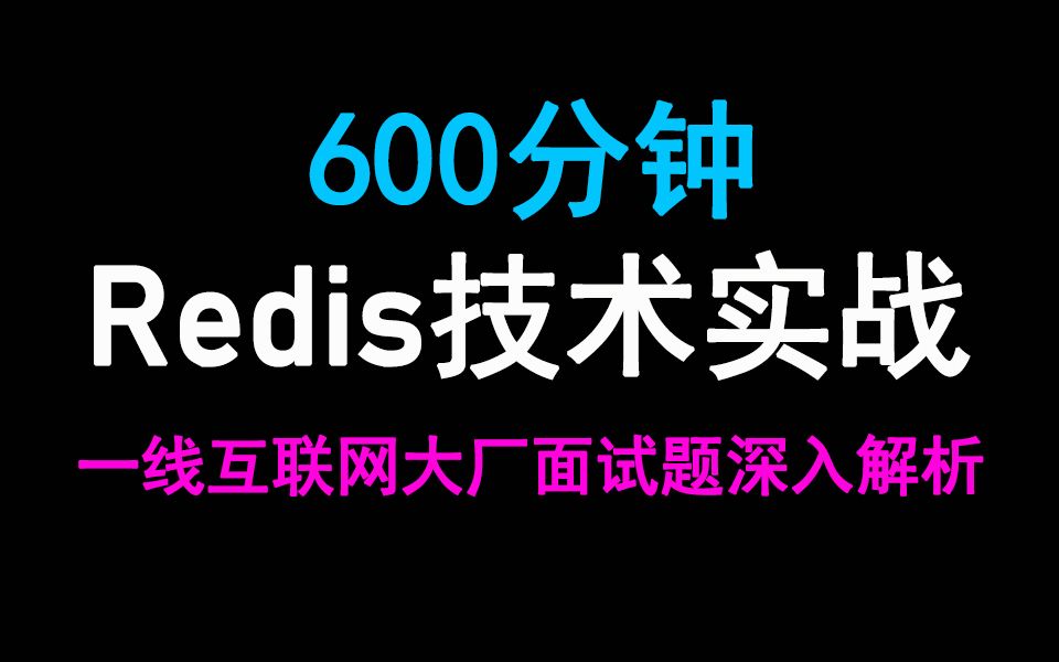 B站最好的Redis教程全套视频(实战+面试题+源码分析)