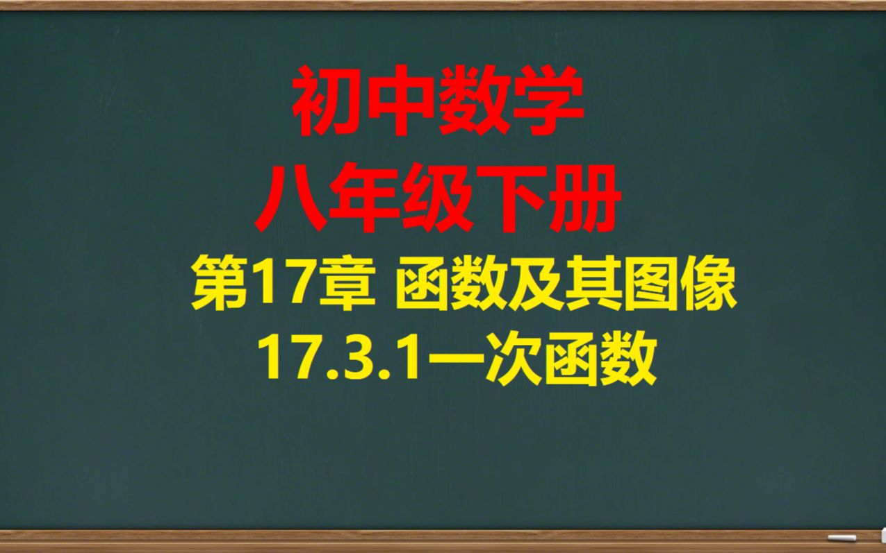 华师大版数学八年级下册第17章函数及其图像17.3.1一次函数初二数学...