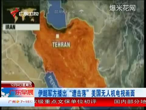 伊军方播出坠落美国无人机电视画面