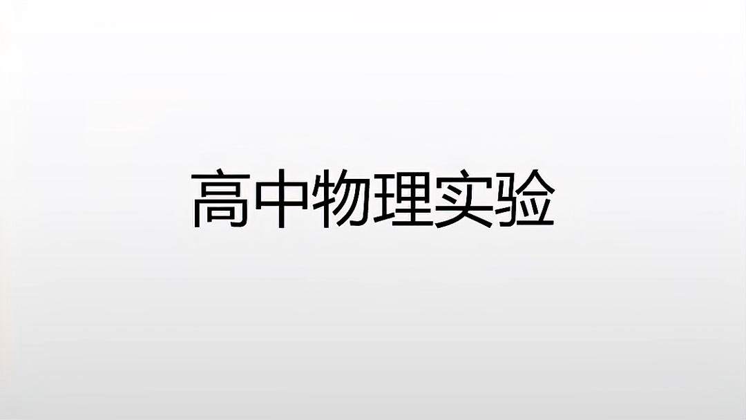 高中物理实验 92 气体的压强和体积的关系