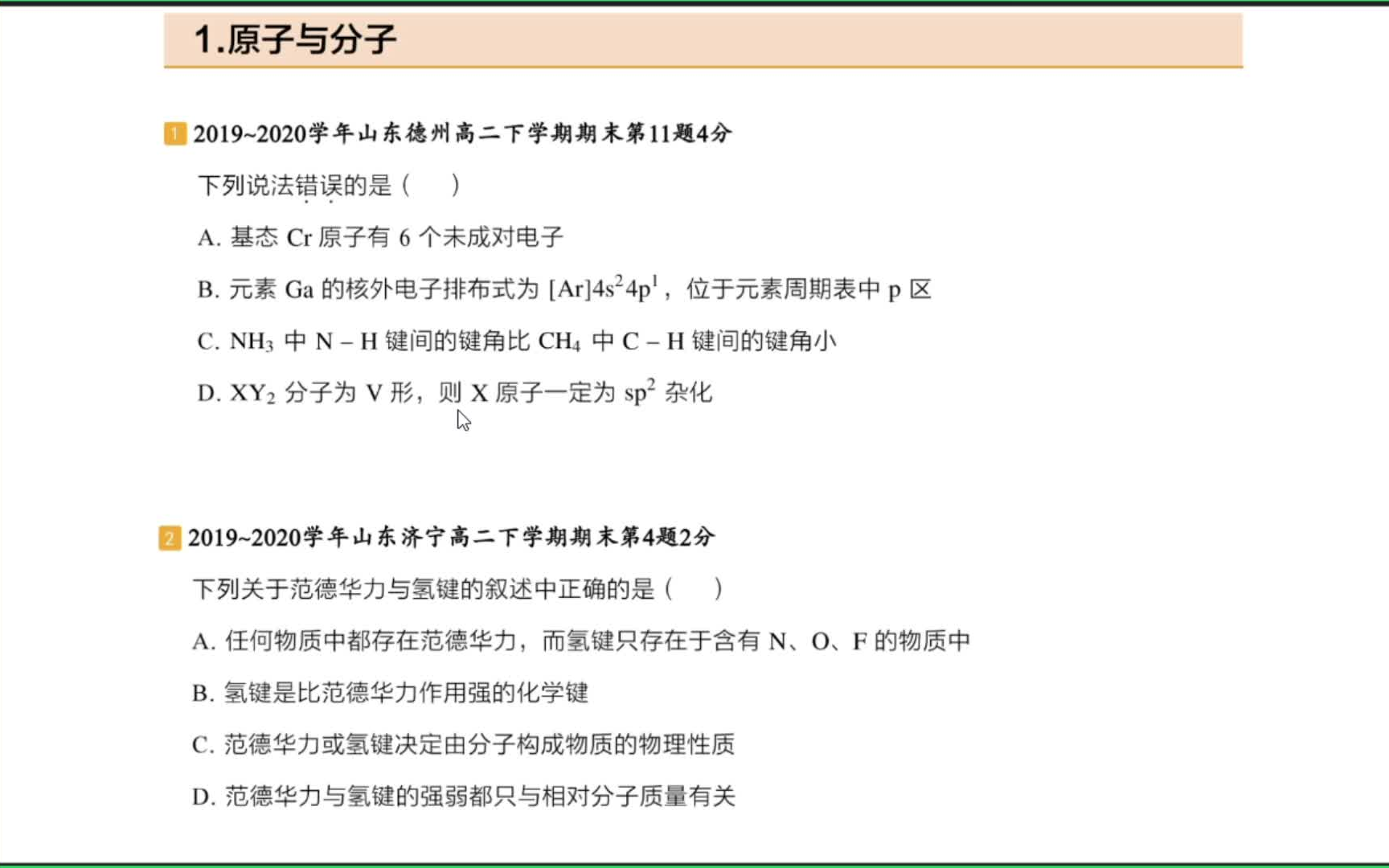 高二化学 期末复习课(选修2 结构)