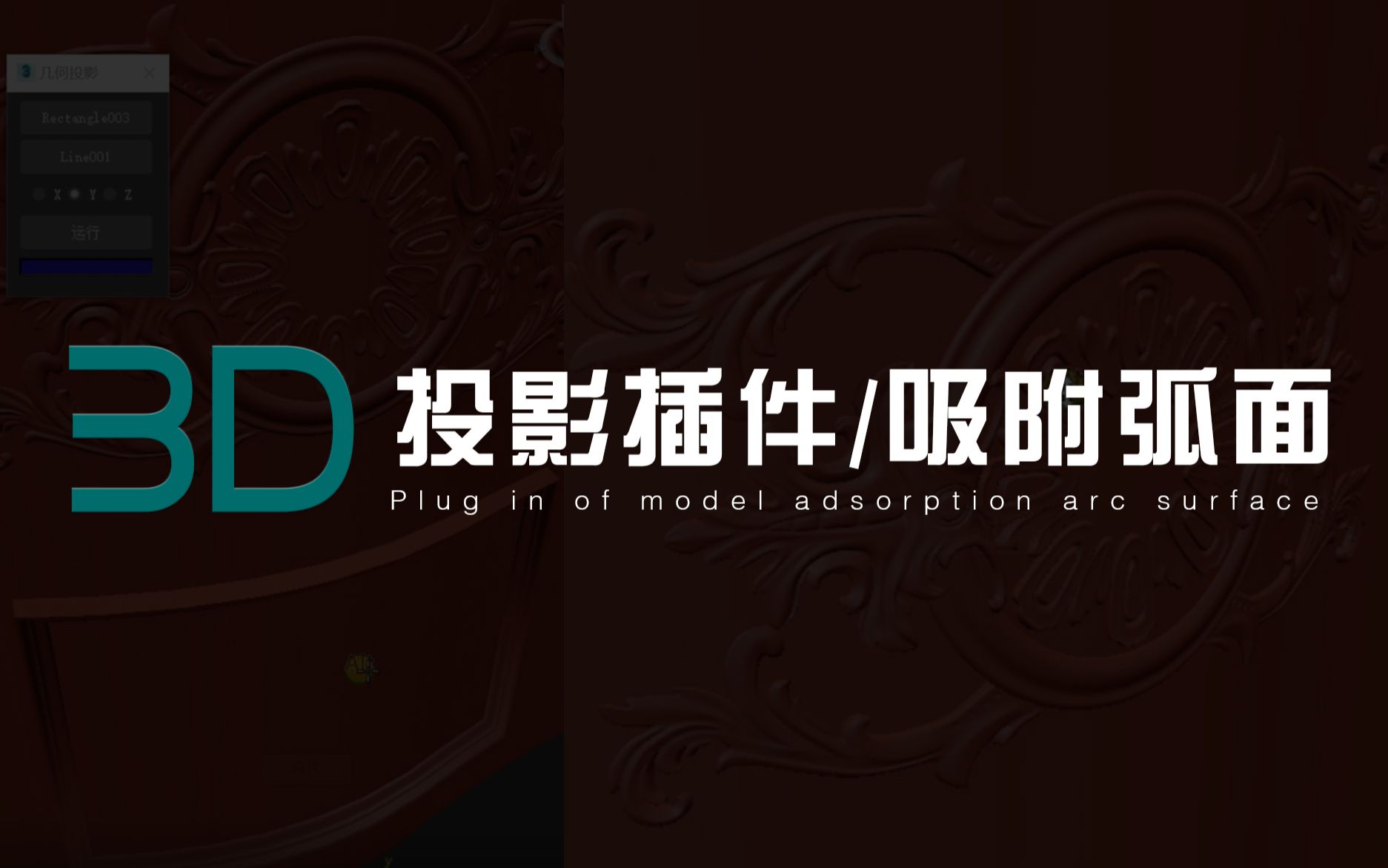 【3D】投影插件/吸附弧面