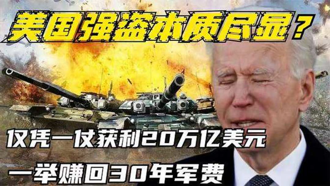 美国强盗本质尽显?仅凭一仗获利20万亿美元,一举赚回30年军费
