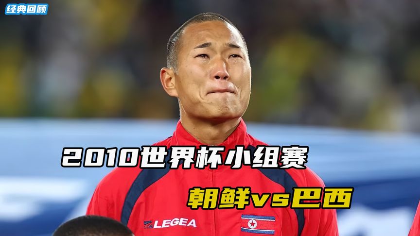 感动人的眼泪,2010南非世界杯,巴西2比1朝鲜#卡塔尔世界杯