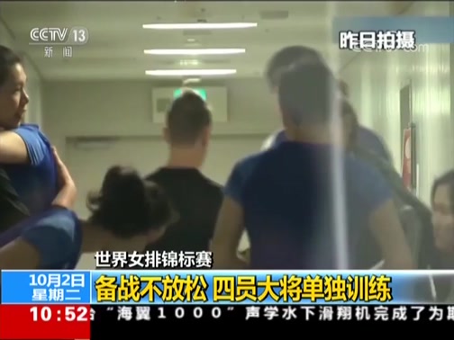 [新闻直播间]世界女排锦标赛 备战不放松 四员大将单独训练