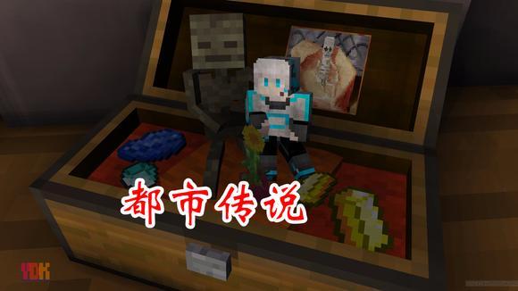 我的世界:MC里恐怖的都市传说,你听说过吗?有点不敢打开