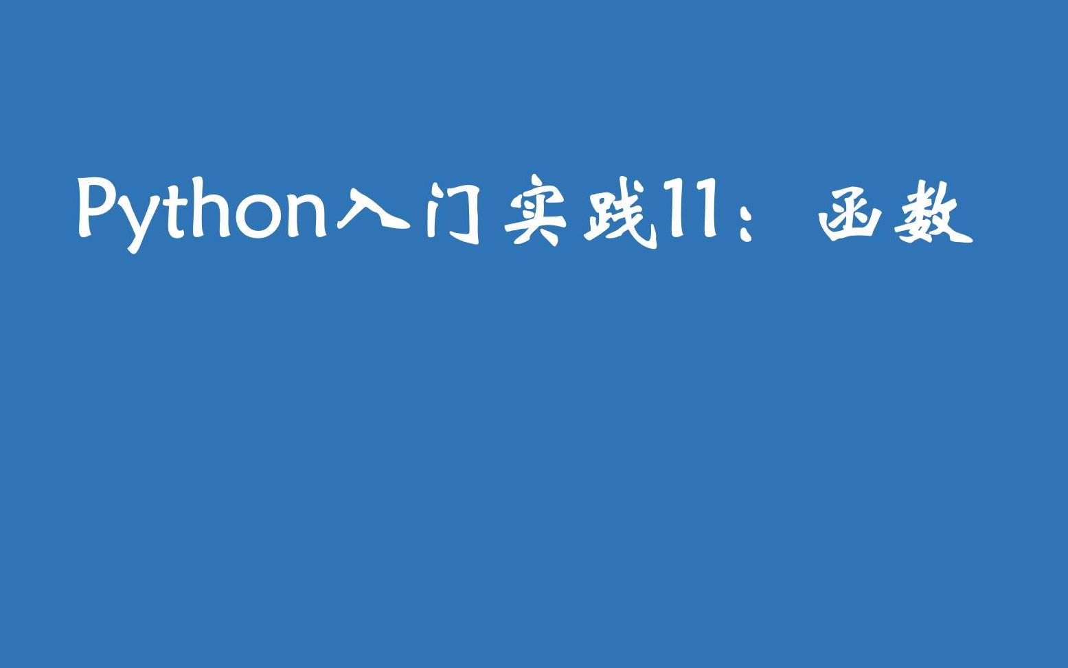 python入门实践11:函数