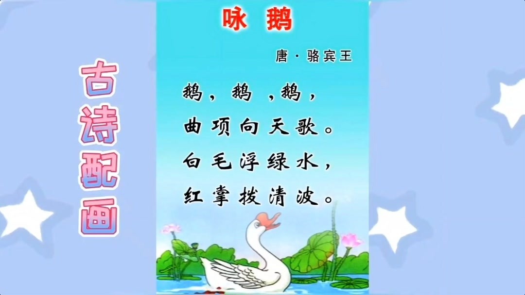 古诗配画:《咏鹅》