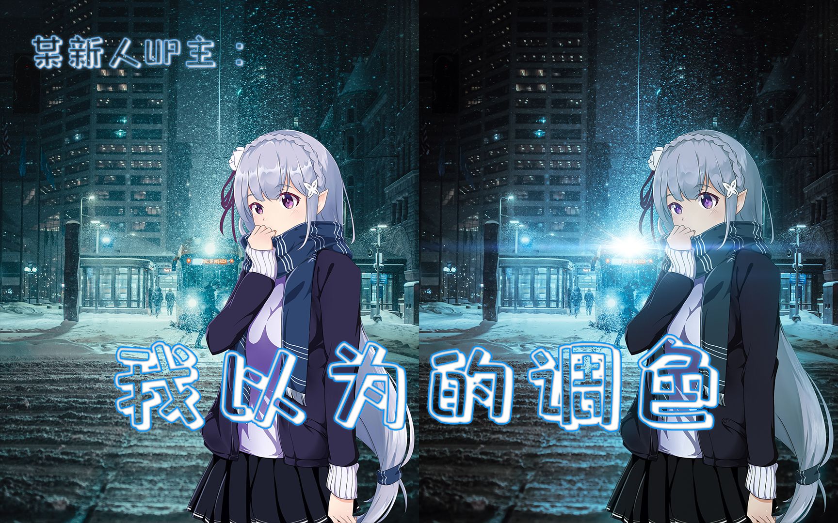 [动漫x现实]这就是我把有轨电车说成地铁的原因?