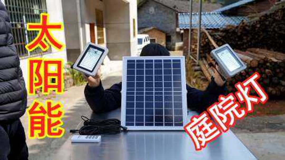 花208元买的太阳能庭院灯,120瓦的灯,这亮度也是没谁了