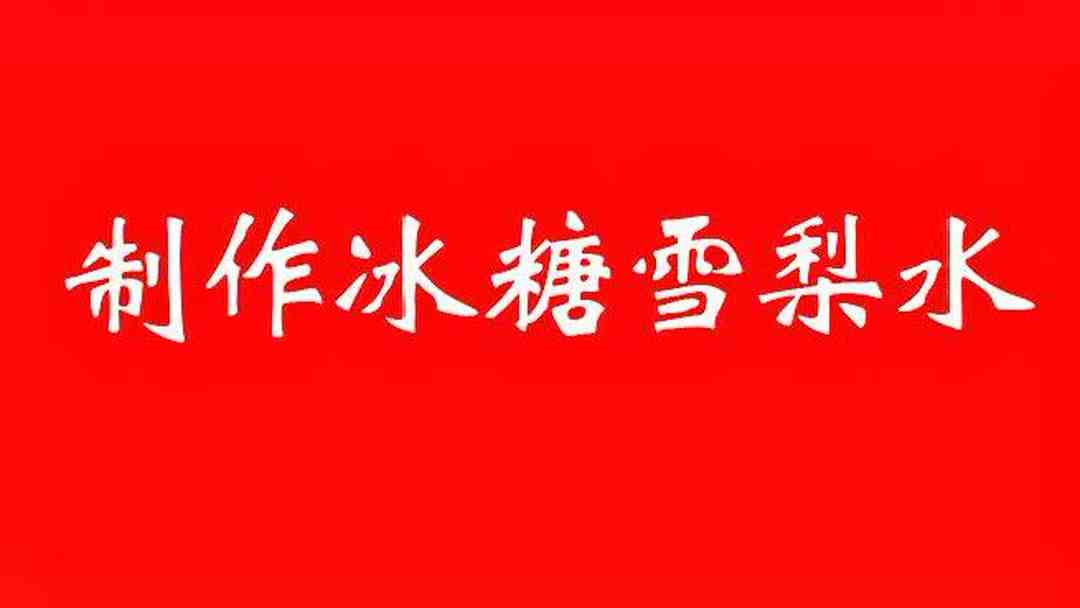 简单制作冰糖雪梨水的方法