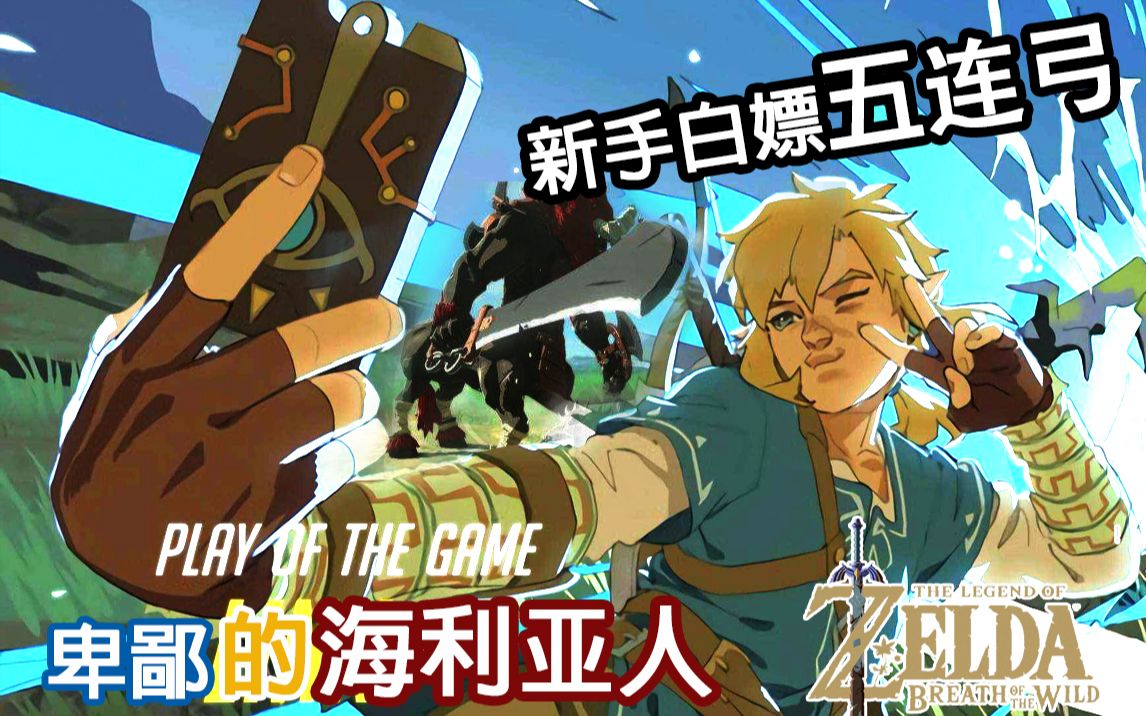 塞尔达传说萌新无技术需操作不需要用自己的武器就可以刷5连弓