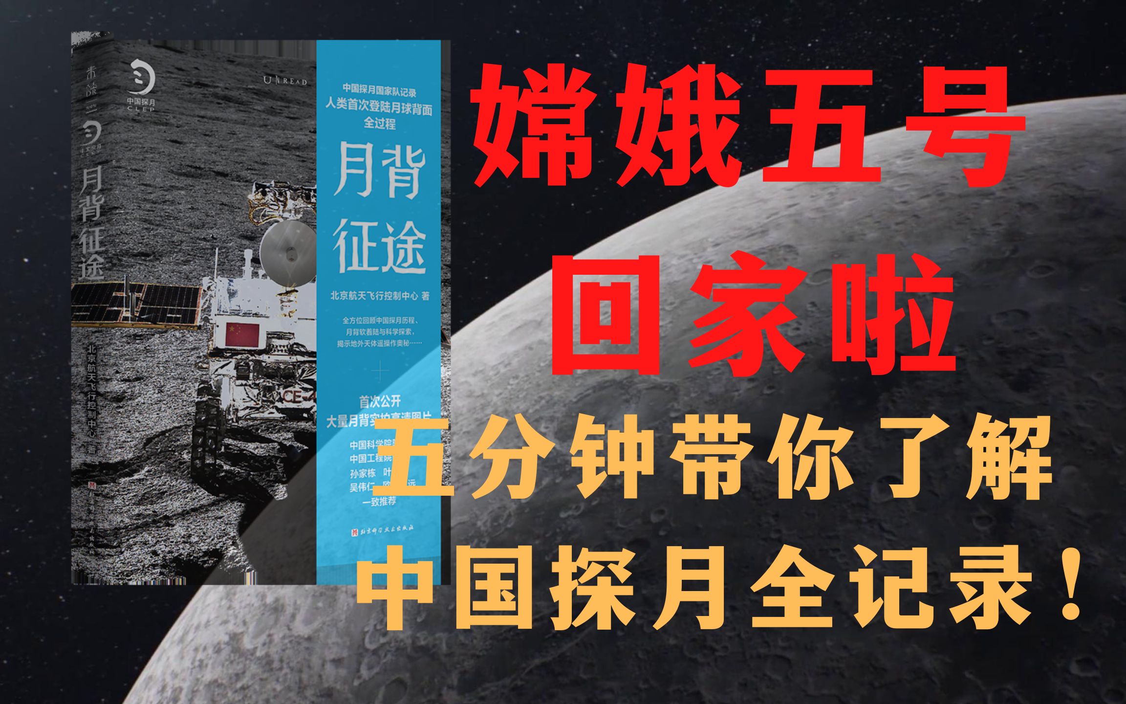 嫦娥五号回家啦!五分钟带你了解中国探月全记录!