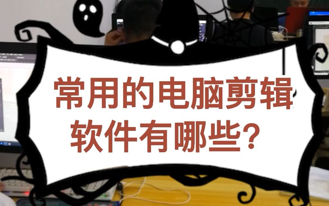 常用的电脑视频剪辑软件有哪些?南阳视频剪辑培训班