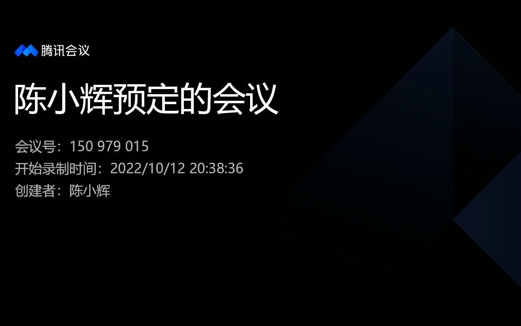 腾讯会议 2022-10-12 20-43-48