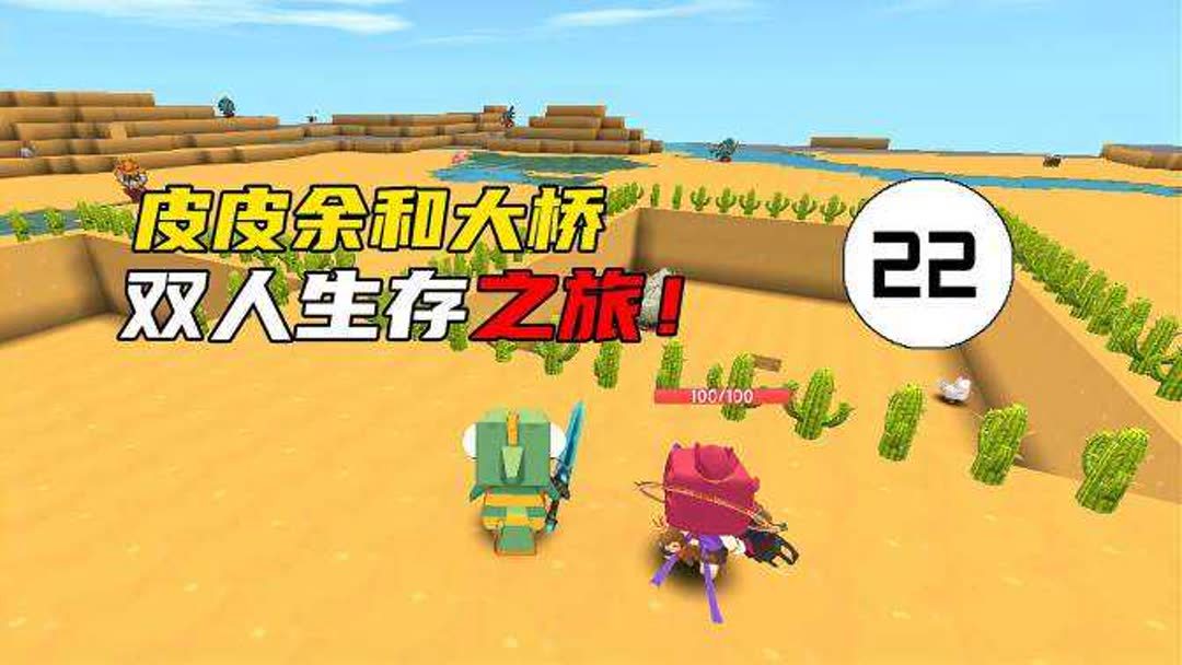 迷你世界双人生存22:防止野人晚上偷动物,皮皮余用仙人掌做围墙