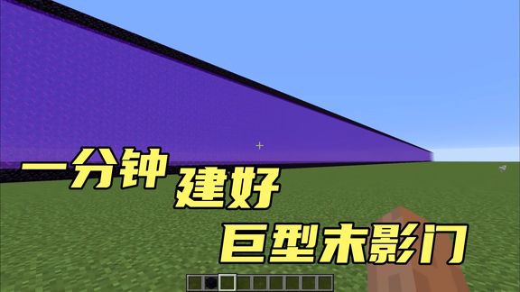 我的世界一分钟建好巨型末影门