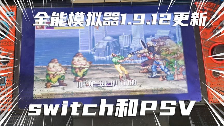 全能模拟器1.9.12版本更新啦,想怀旧的玩家抓紧更新吧!#switch