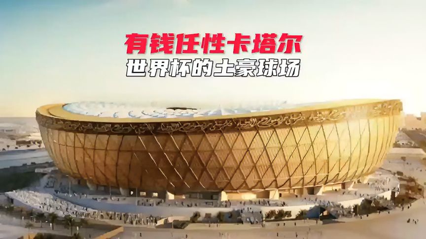2022年11月21日–12月18日 第22届 卡塔尔世界杯足球赛 土豪球场